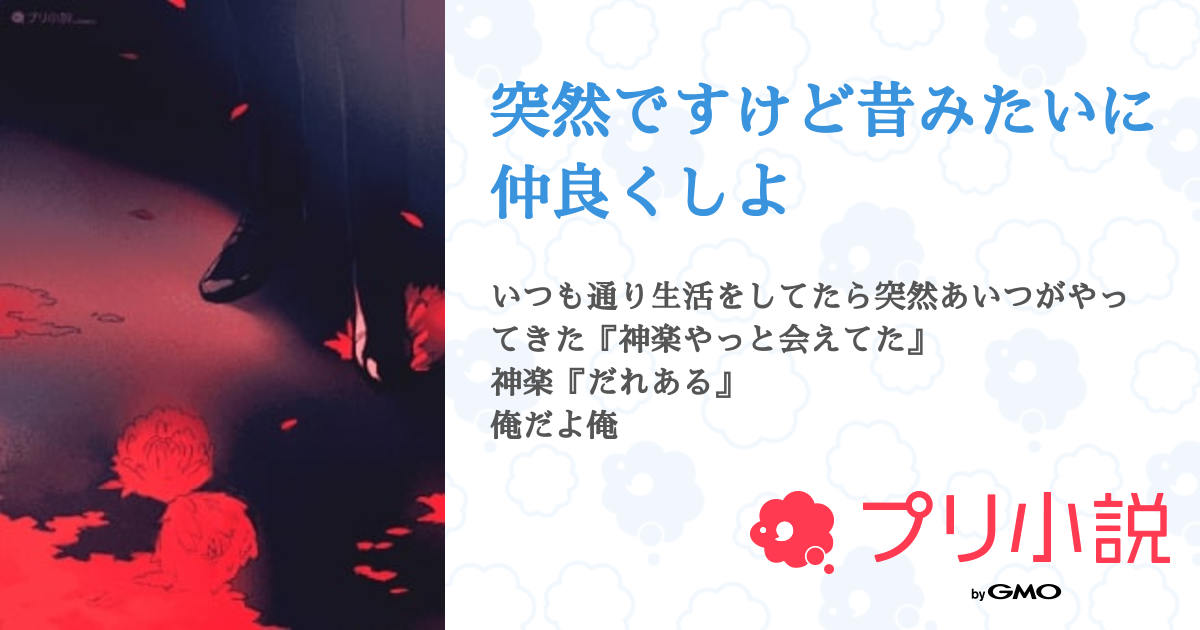 突然ですけど昔みたいに仲良くしよ 全5話 【連載中】(yui🐊さんの夢小説) 無料スマホ夢小説ならプリ小説 Bygmo